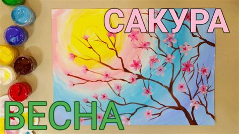 Как нарисовать ВЕСНУ САКУРУ ЦВЕТУЩЕЕ ДЕРЕВО красками пошагово Уроки рисования Youtube