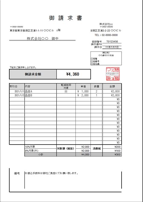ごく一般的なインボイス制度対応の請求書excelテンプレート（無料） ー 適格請求書 Excel請求書テンプレート