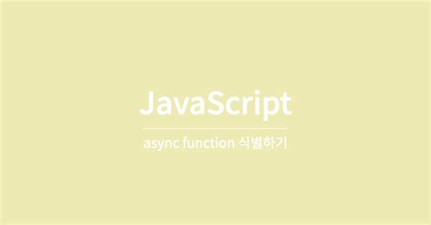 Async Function 식별하기