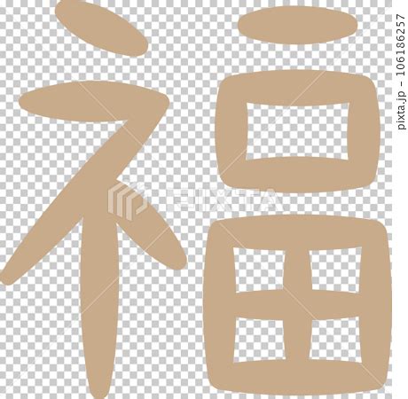 新年賀卡素材 Setsubun 時尚現代的可愛設計人物Fuku漢字矢量插畫金色 插圖素材 106186257 PIXTA圖庫