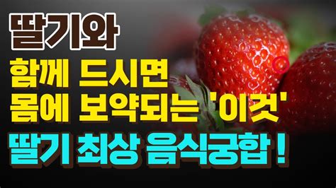 딸기 최상 음식궁합 최악의 음식궁합ㅣ딸기와 함께 먹으면 효과가 배가되는 음식ㅣ당뇨병 과일 Youtube