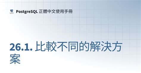 26 1 比較不同的解決方案 Postgresql 正體中文使用手冊