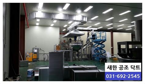 평택 닥트 제작 업체 새한공조에서 환기 닥트를 시공하고 왔습니다 평택닥트제작 평택닥트공사 평택닥트시공 공장급배기 항온항습닥트 덕트제작 덕트제작 전문 업체 새한공조입니다