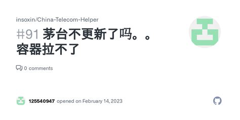 茅台不更新了吗。。容器拉不了 · Issue 91 · Insoxin China Telecom Helper · Github