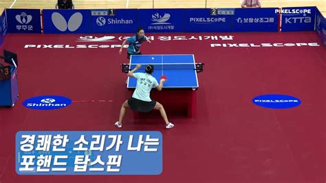 경쾌한 소리가 나는 포핸드 탑스핀 Youtube