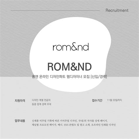 디자인 포트폴리오 전문가 캘리 채용 11월 2주차 채용 공고 모음zip 📁 📝롬앤 웹디자이너 모집 신입경력