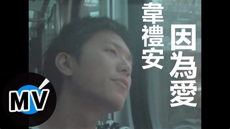 韋禮安 Weibird Wei 因為愛 官方版mv 民視偶像劇「星座愛情」水瓶女插曲 Youtube
