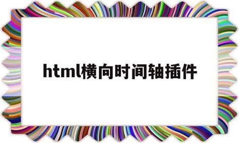 Html横向时间轴插件h5时间轴动画 杂七乱八 源码村资源网 Html横向时间轴插件h5时间轴动画 杂七乱八 源码村资源网