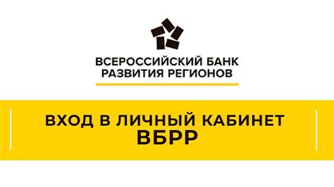 Вход в личный кабинет ВБРР (vbrr.ru) онлайн на официальном сайте ...