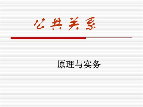 2012公共关系学新课件 word文档在线阅读与下载 无忧文档