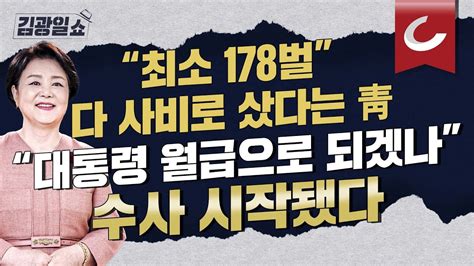 김광일쇼 개사료도 사비 썼다면서 공개는 왜 15년 뒤에경찰 김정숙 여사 옷값 의혹 수사 착수 Youtube