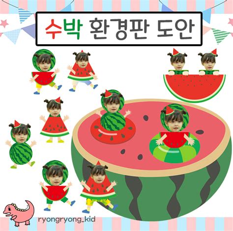 [룡룡쌤] 수박환경판 수박합성도안 수박옷 얼굴합성 여름얼굴합성 수박 환경구성 수박합성무료도안 인스타팔로우 네이버 블로그