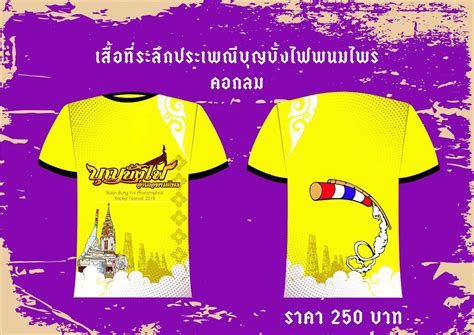 เสื้อที่ระลึกงานประเพณีบุญบั้งไฟอำเภอพน ตนท้องถิ่นพนมไพร