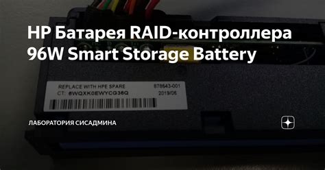 Hp Батарея Raid контроллера 96w Smart Storage Battery Лаборатория