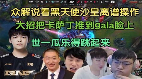 【英雄联盟】众解说看黑天使沙皇把卡萨丁推到gala脸上，管泽元笑崩，世一瓜乐得跳起来 Youtube