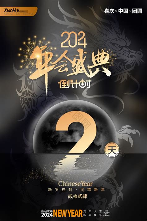 2024年会盛典倒计时二天模板 包图网