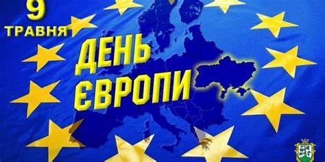 9 травня День Європи Газета МИГ