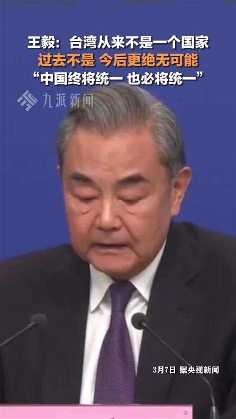 外交部长王毅回应台湾问题：台湾唯一称谓就是中国台湾省，中国终将统一，也必将统一凤凰网视频凤凰网