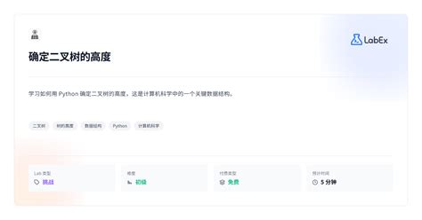确定二叉树的高度 labex