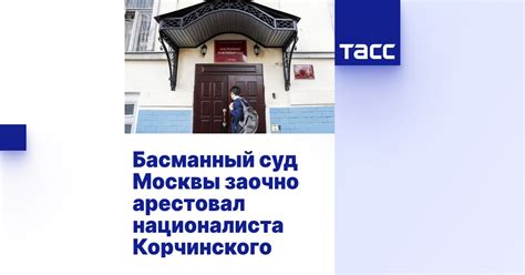 Басманный суд Москвы заочно арестовал националиста Корчинского