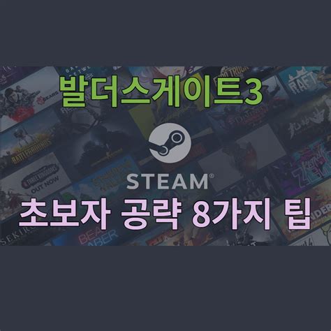 발더스게이트3 초보자 공략 8가지 팁 세계 오락실