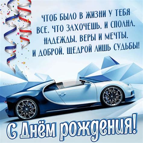 Шикарная машина и пожелание юноше на День рождения