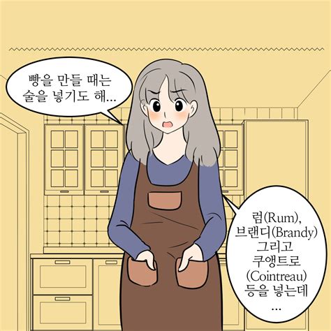 빵이나 과자를 만들 때 향기를 더 좋게하기 위해서 술을 넣기도 합니다 많이 사용되는 술로는 오늘은 이 술 Band Page