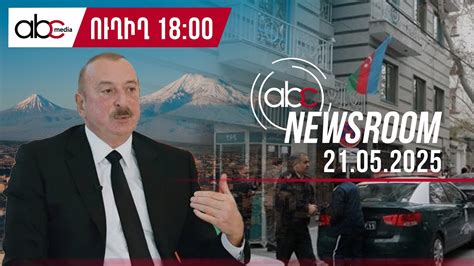 Ալիևը խոսել է Երևան «վերադարձի մասին Youtube