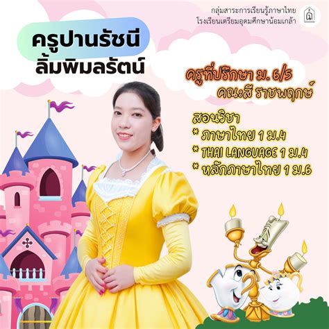 กลุ่มสาระการเรียนรู้ภาษาไทย โรงเรียนเตรียมอุดมศึกษาน้อมเกล้า Added A New กลุ่มสาระการเรียน