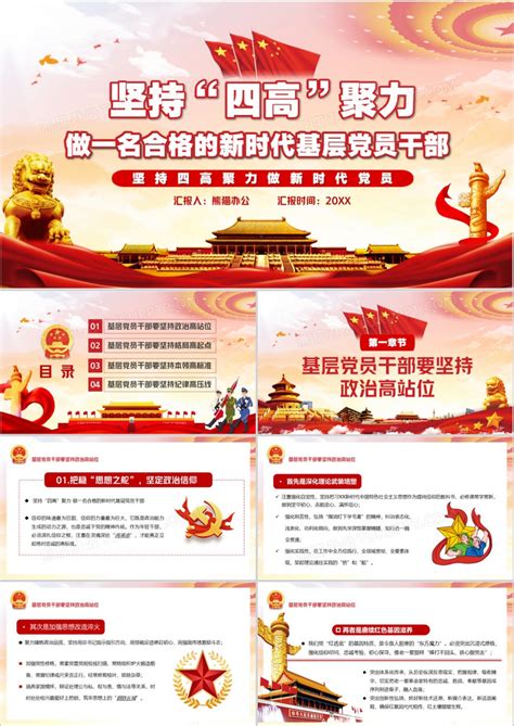 党政风坚持四高聚力做一名合格党员干部ppt模板下载党政图客巴巴