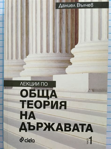 Лекции по обща теория на държавата част 1 Ортограф антикварна книжарница