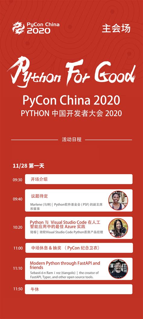 Pycon China 2020 中国 Python 开发者大会 Segmentfault 思否