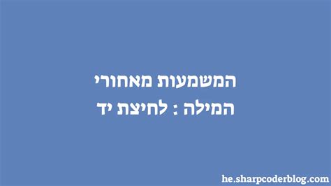 המשמעות מאחורי המילה לחיצת יד Sharp Coder Blog המשמעות מאחורי המילה לחיצת יד Sharp Coder Blog