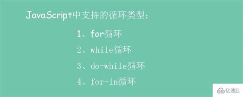Js的基本循环类型是什么 Web开发 亿速云