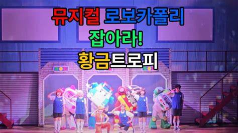 뮤지컬 로보카폴리 [잡아라 황금트로피] 커튼콜 로보카폴리 로보카폴리뮤지컬 Youtube