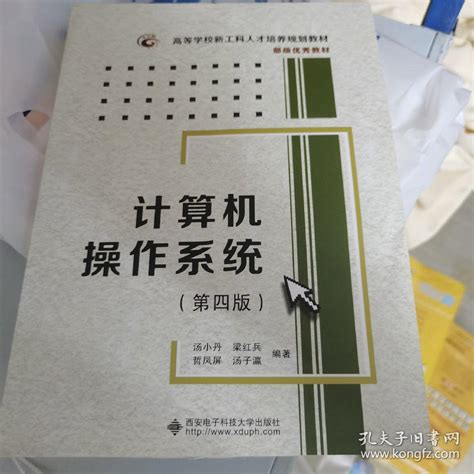 计算机操作系统（第四版） 汤小丹、梁红兵、哲凤屏、汤子瀛 著 孔夫子旧书网