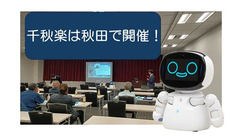 千秋楽は秋田で開催！遠隔点呼・自動点呼解説セミナー3月13日（木）実機、お試しいただけます！ 運輸安全 Pro