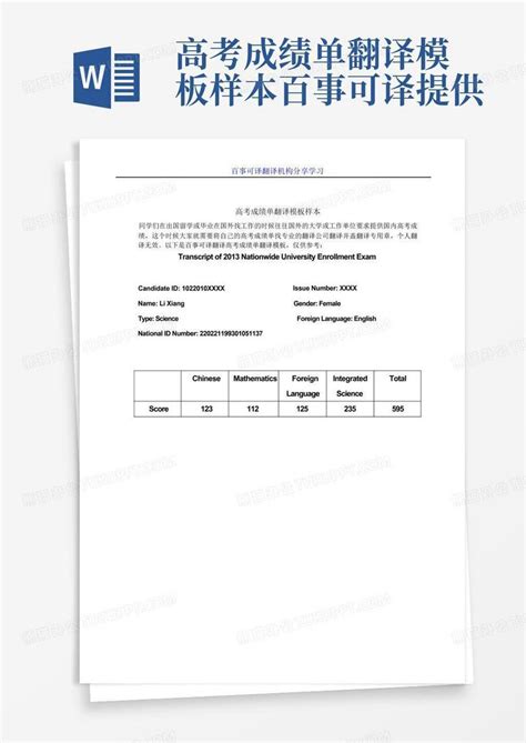 高考成绩单翻译样本百事可译提供Word模板下载 编号qzzbryax 熊猫办公