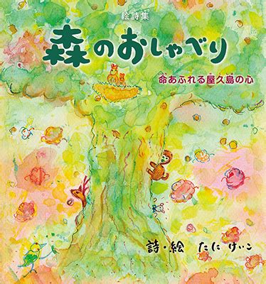 3406森のおしゃべり 児童文学専門出版社 てらいんく