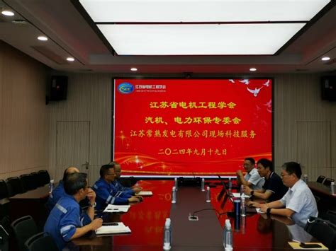 江苏省电机工程学会 学会动态 省电机工程学会汽机专委会、电力环保专委会赴江苏常熟发电有限公司开展科技服务
