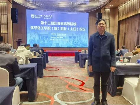 张绍雨主任参加第十三届江苏省高等院校化学化工学院系院长主任论坛 刑事科学技术系