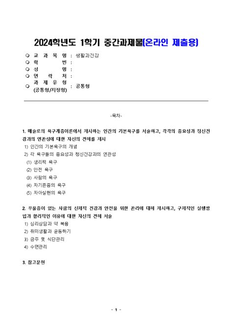 생활과건강 1 매슬로의 욕구계층이론에서 제시하는 인간의 기본욕구를 서술하고 각각의 중요성과 정신건강과의 연관성에 대한 자신의 견해를 제시 2 우울증이 있는 사람의