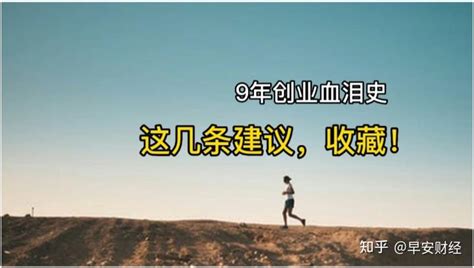 年轻人创业建议：如何面对资金和人脉的局限 知乎
