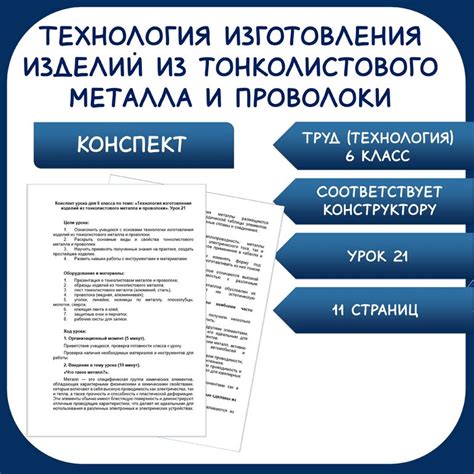 Конспект урока для 6 класса по теме «Технология изготовления изделий из тонколистового металла