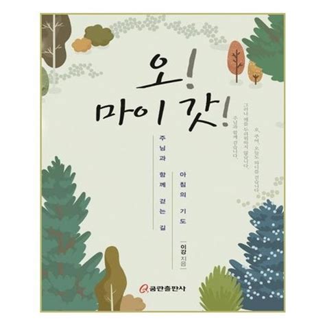 오 마이 갓 쿰란출판사 오 마이 갓 쿰란출판사 가격 변동 추적 그래프 역대가