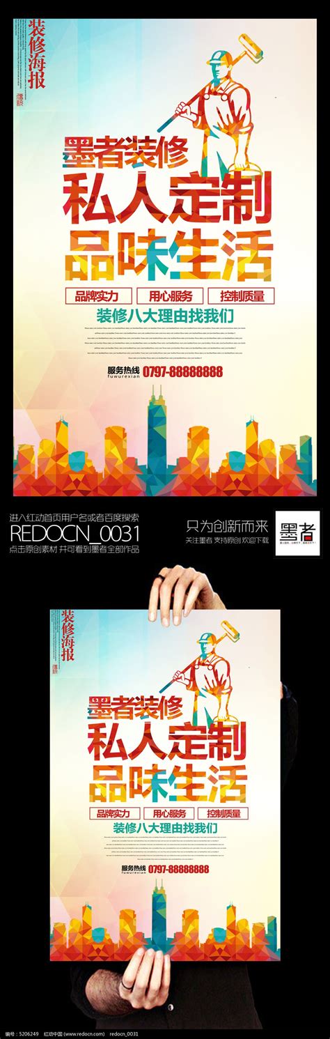 时尚创意装修公司宣传海报图片下载 红动中国