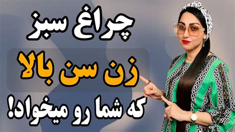 چراغ سبز زن سن بالا که دوست داره با تو رابطه داشته باشه چراغ سبز زن سن بالا برای رابطه جنسی