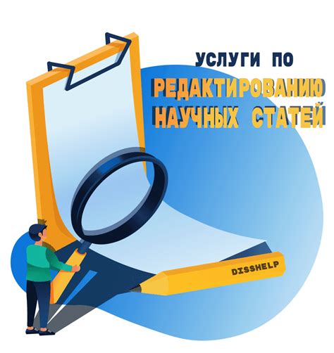 Услуги экспертов ОЦ Disshelp по редактированию научной статьи для публикации в научных