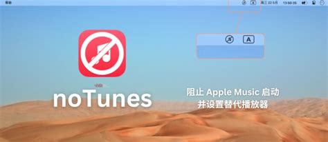 Notunes 一个简单的 Macos 应用，阻止 Apple Music 启动，并设置替代播放器 小众软件
