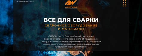 Aspectweld ООО «Аспект активно развивающаяся компания ведущая свою деятельность с 2015